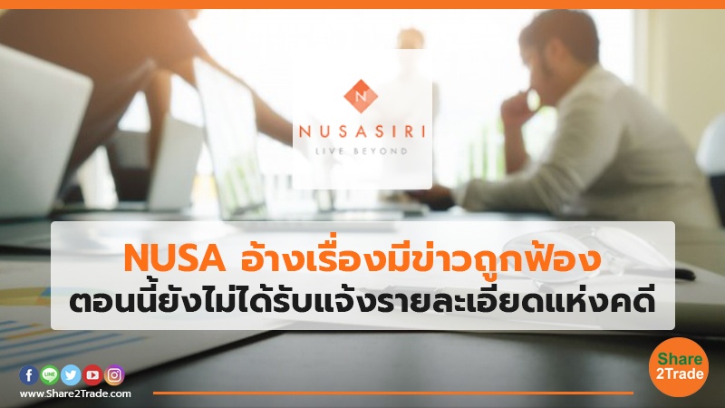 NUSA อ้างเรื่องมีข่าวถูกฟ้อง ตอนนี้ยังไม่ได้รับแจ้งรายละเอียดแห่งคดี | Share2Trade